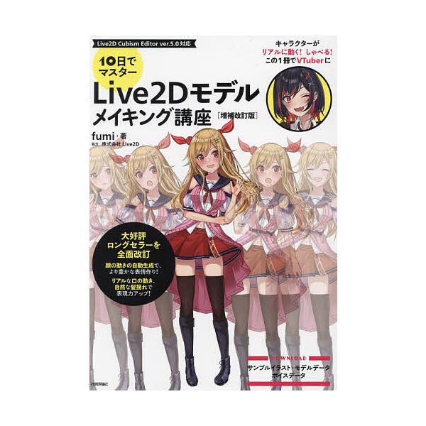 著:fumi出版社:技術評論社発売日:2023年12月キーワード:１０日でマスターLive２Dモデルメイキング講座fumi とおかでますたーらいぶつーでいーもでるめいきんぐ トオカデマスターライブツーデイーモデルメイキング ふみ フミ