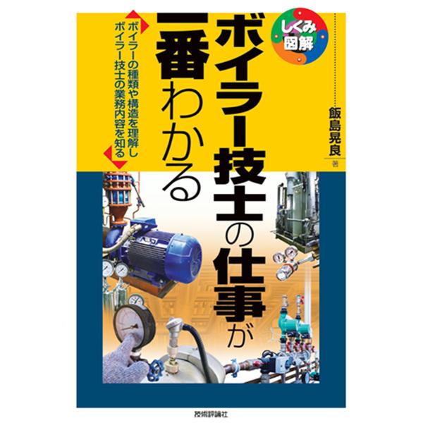 ※商品画像はイメージや仮デザインが含まれている場合があります。帯の有無など実際と異なる場合があります。著:飯島晃良出版社:技術評論社発売日:2023年12月シリーズ名等:しくみ図解 ０７５キーワード:ボイラー技士の仕事が一番わかるボイラーの...