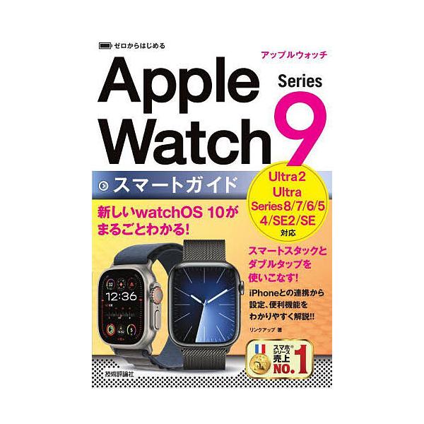 著:リンクアップ出版社:技術評論社発売日:2023年12月キーワード:ゼロからはじめるAppleWatchSeries９スマートガイドリンクアップ ぜろからはじめるあつぷるうおつちしりーずないん ゼロカラハジメルアツプルウオツチシリーズナイ...