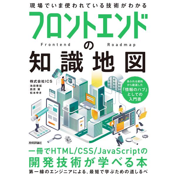 著:ICS出版社:技術評論社発売日:2023年12月キーワード:フロントエンドの知識地図一冊でHTML／CSS／JavaScriptの開発技術が学べる本ICS ふろんとえんどのちしきちずいつさつで フロントエンドノチシキチズイツサツデ あい...