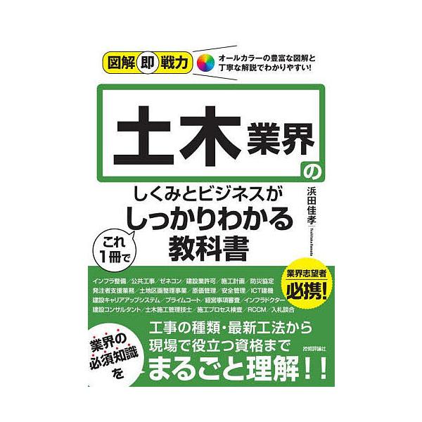 著:浜田佳孝出版社:技術評論社発売日:2023年12月シリーズ名等:図解即戦力：オールカラーの豊富な図解と丁寧な解説でわかりやすい！キーワード:土木業界のしくみとビジネスがこれ１冊でしっかりわかる教科書浜田佳孝 ビジネス書 どぼくぎようかい...