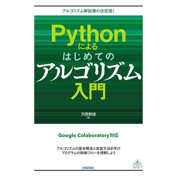 著:河西朝雄出版社:技術評論社発売日:2024年01月キーワード:Pythonによるはじめてのアルゴリズム入門河西朝雄 ぱいそんによるはじめてのあるごりずむにゆうもん パイソンニヨルハジメテノアルゴリズムニユウモン かさい あさお カサイ アサオ
