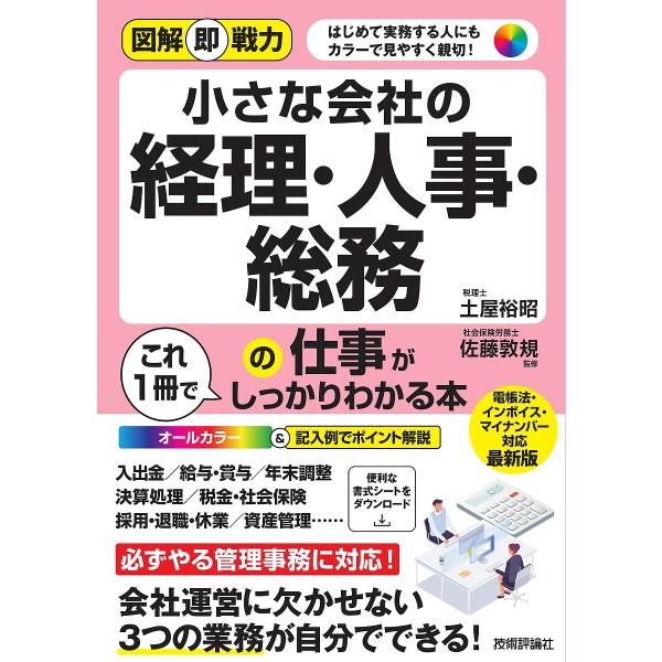 ※商品画像はイメージや仮デザインが含まれている場合があります。帯の有無など実際と異なる場合があります。監修:土屋裕昭　監修:佐藤敦規出版社:技術評論社発売日:2024年01月シリーズ名等:図解即戦力キーワード:小さな会社の経理・人事・総務の...