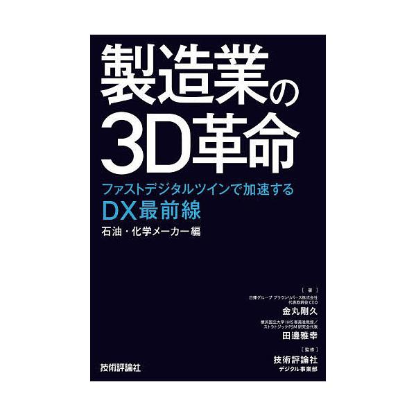 ※商品画像はイメージや仮デザインが含まれている場合があります。帯の有無など実際と異なる場合があります。著:金丸剛久　著:田邊雅幸　監修:技術評論社デジタル事業部出版社:技術評論社発売日:2024年01月キーワード:製造業の３D革命ファストデ...