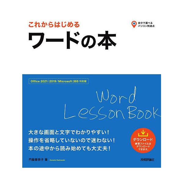 ※商品画像はイメージや仮デザインが含まれている場合があります。帯の有無など実際と異なる場合があります。著:門脇香奈子出版社:技術評論社発売日:2024年01月シリーズ名等:自分で選べるパソコン到達点キーワード:これからはじめるワードの本門脇...