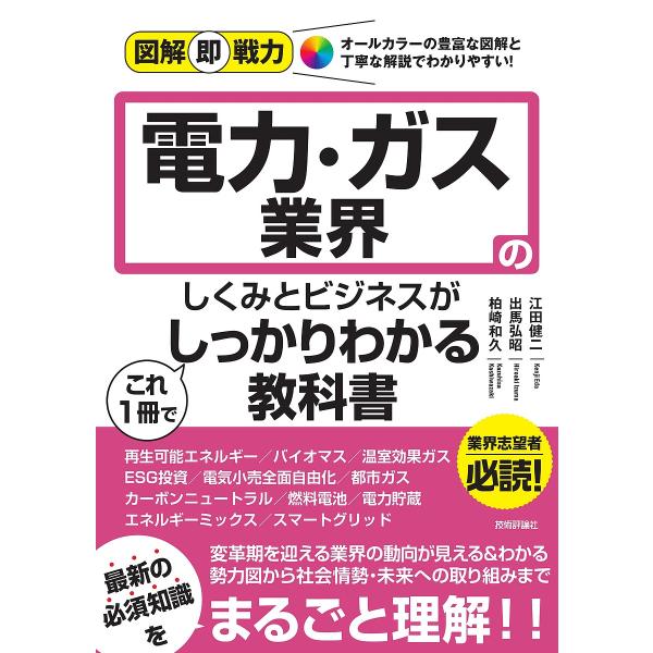 著:江田健二　著:出馬弘昭　著:柏崎和久出版社:技術評論社発売日:2024年02月シリーズ名等:図解即戦力：オールカラーの豊富な図解と丁寧な解説でわかりやすい！キーワード:電力・ガス業界のしくみとビジネスがこれ１冊でしっかりわかる教科書江田...