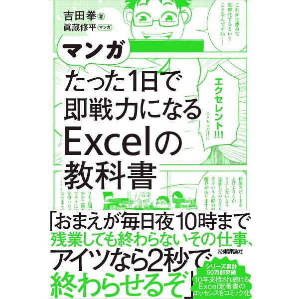 ※商品画像はイメージや仮デザインが含まれている場合があります。帯の有無など実際と異なる場合があります。著:吉田拳　マンガ:眞蔵修平出版社:技術評論社発売日:2024年03月キーワード:マンガたった１日で即戦力になるExcelの教科書吉田拳眞...