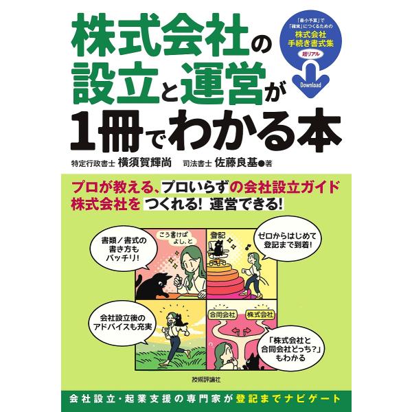 著:横須賀輝尚　著:佐藤良基出版社:技術評論社発売日:2024年02月キーワード:株式会社の設立と運営が１冊でわかる本会社設立・起業支援のプロが教える、「プロいらず」の株式会社ガイド横須賀輝尚佐藤良基 ビジネス書 かぶしきがいしやのせつりつ...