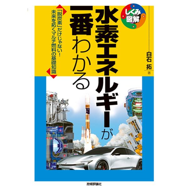 ※商品画像はイメージや仮デザインが含まれている場合があります。帯の有無など実際と異なる場合があります。著:白石拓出版社:技術評論社発売日:2024年02月シリーズ名等:しくみ図解 ０７６キーワード:水素エネルギーが一番わかる「脱炭素」だけじ...