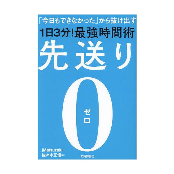 ※商品画像はイメージや仮デザインが含まれている場合があります。帯の有無など実際と異なる場合があります。著:jMatsuzaki　著:佐々木正悟出版社:技術評論社発売日:2024年03月キーワード:先送り０「今日もできなかった」から抜け出す１...