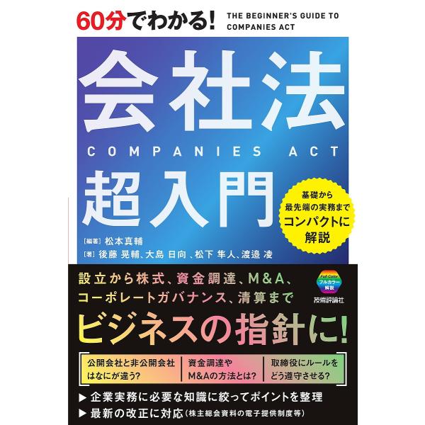 編著:松本真輔　ほか著:後藤晃輔出版社:技術評論社発売日:2024年03月キーワード:６０分でわかる！会社法超入門松本真輔後藤晃輔 ろくじゆつぷんでわかるかいしやほうちようにゆうもん ロクジユツプンデワカルカイシヤホウチヨウニユウモン まつ...