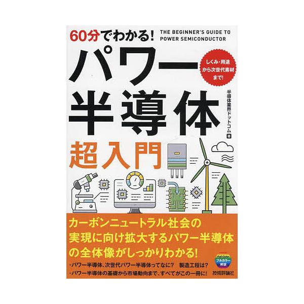 ※商品画像はイメージや仮デザインが含まれている場合があります。帯の有無など実際と異なる場合があります。著:半導体業界ドットコム出版社:技術評論社発売日:2024年03月キーワード:６０分でわかる！パワー半導体超入門半導体業界ドットコム ビジ...