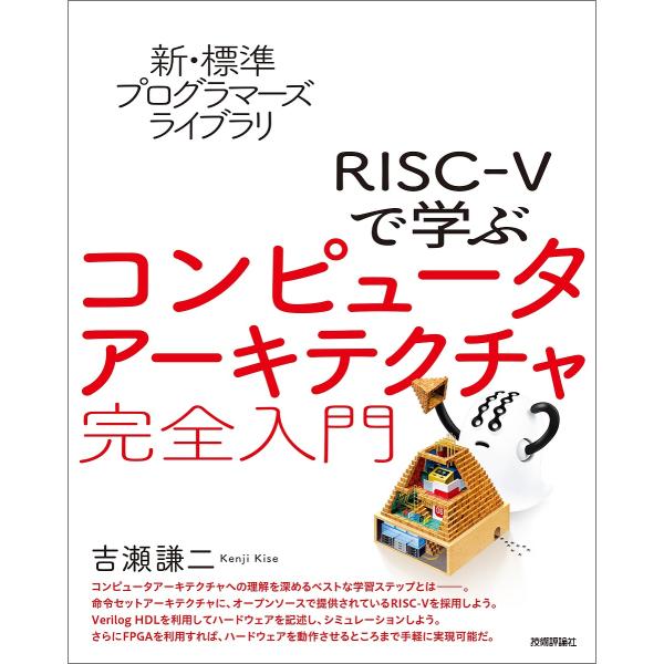 著:吉瀬謙二出版社:技術評論社発売日:2024年03月シリーズ名等:新・標準プログラマーズライブラリキーワード:RISC−５で学ぶコンピュータアーキテクチャ完全入門吉瀬謙二 りすくふあいぶでまなぶこんぴゆーたあーきてくちやか リスクフアイブ...