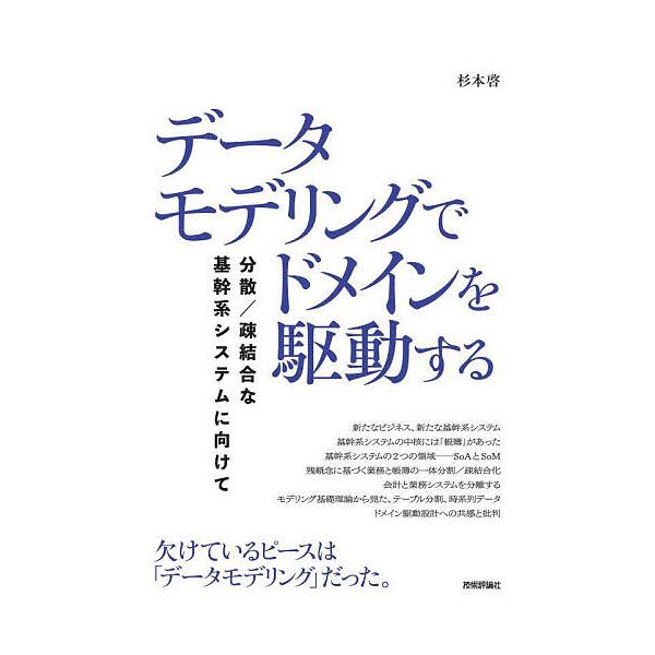 ※商品画像はイメージや仮デザインが含まれている場合があります。帯の有無など実際と異なる場合があります。著:杉本啓出版社:技術評論社発売日:2024年03月キーワード:データモデリングでドメインを駆動する分散／疎結合な基幹系システムに向けて杉...