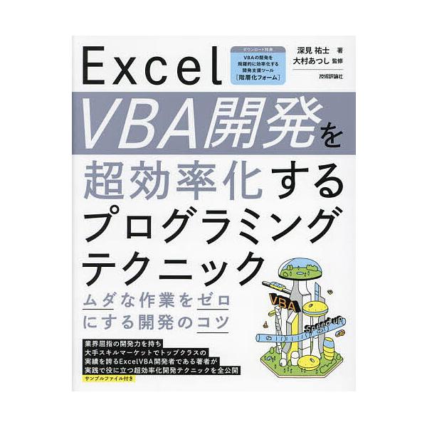 ※商品画像はイメージや仮デザインが含まれている場合があります。帯の有無など実際と異なる場合があります。著:深見祐士　監修:大村あつし出版社:技術評論社発売日:2024年03月キーワード:ExcelVBA開発を超効率化するプログラミングテクニ...