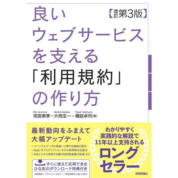 著:雨宮美季　著:片岡玄一　著:橋詰卓司出版社:技術評論社発売日:2024年03月キーワード:良いウェブサービスを支える「利用規約」の作り方雨宮美季片岡玄一橋詰卓司 よいうえぶさーびすおささえるりようきやく ヨイウエブサービスオササエルリヨ...