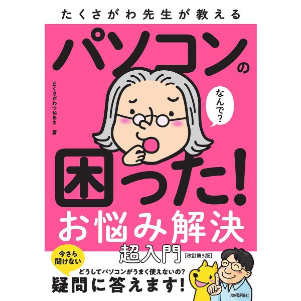 著:たくさがわつねあき出版社:技術評論社発売日:2024年03月キーワード:たくさがわ先生が教えるパソコンの困った！お悩み解決超入門たくさがわつねあき たくさがわせんせいがおしえるぱそこんのこまつた タクサガワセンセイガオシエルパソコンノコ...