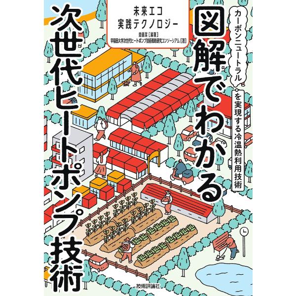 ※商品画像はイメージや仮デザインが含まれている場合があります。帯の有無など実際と異なる場合があります。編著:齋藤潔　著:早稲田大学次世代ヒートポンプ技術戦略研究コンソーシアム出版社:技術評論社発売日:2024年05月シリーズ名等:未来エコ実...