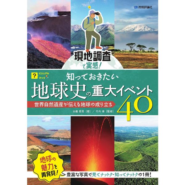 ※商品画像はイメージや仮デザインが含まれている場合があります。帯の有無など実際と異なる場合があります。著:古儀君男　監修:竹内章出版社:技術評論社発売日:2024年05月シリーズ名等:ビジュアルはてなマップキーワード:現地調査で実感！知って...