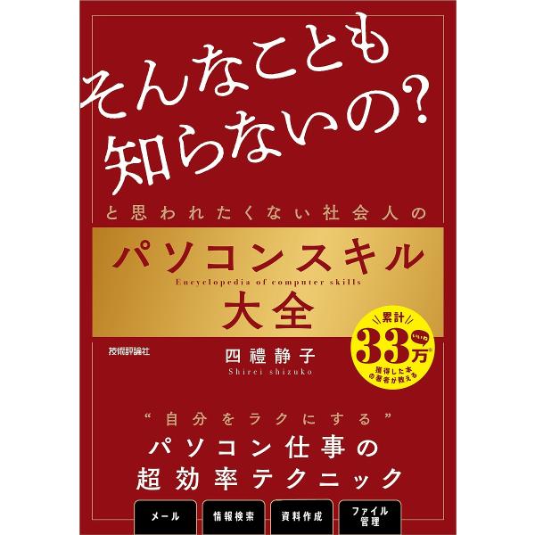著:四禮静子出版社:技術評論社発売日:2024年04月キーワード:「そんなことも知らないの？」と思われたくない社会人のパソコンスキル大全四禮静子 そんなこともしらないのとおもわれたくないしやかいじ ソンナコトモシラナイノトオモワレタクナイシ...