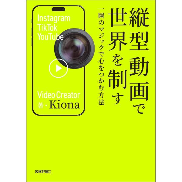※商品画像はイメージや仮デザインが含まれている場合があります。帯の有無など実際と異なる場合があります。著:Kiona出版社:技術評論社発売日:2024年03月キーワード:縦型動画で世界を制す一瞬のマジックで心をつかむ方法Kiona たてがた...