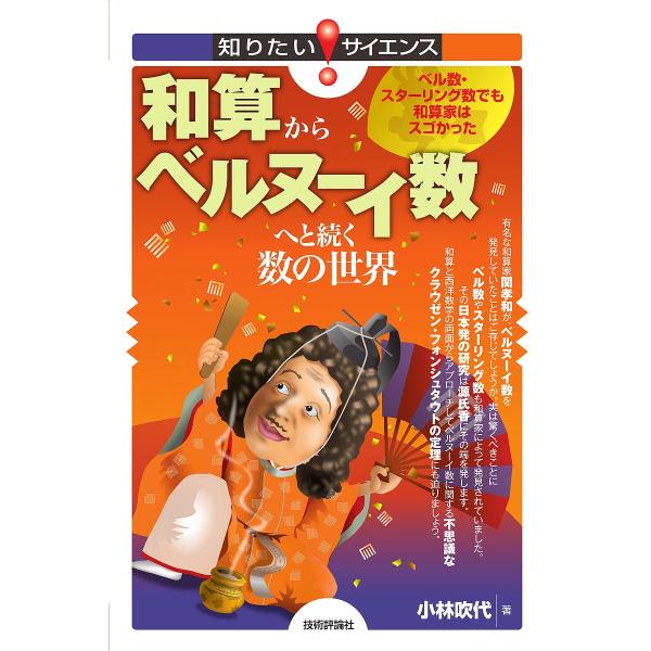 著:小林吹代出版社:技術評論社発売日:2024年04月シリーズ名等:知りたい！サイエンス １５４キーワード:和算からベルヌーイ数へと続く数の世界ベル数・スターリング数でも和算家はスゴかった小林吹代 わさんからべるぬーいすうえとつずくすうの ...