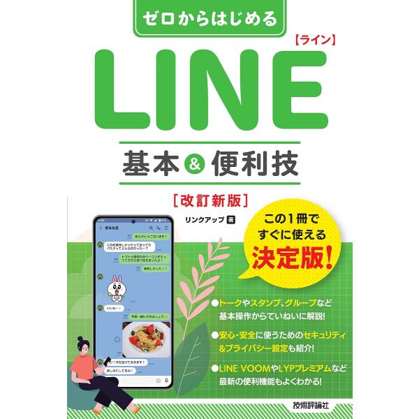 ※商品画像はイメージや仮デザインが含まれている場合があります。帯の有無など実際と異なる場合があります。著:リンクアップ出版社:技術評論社発売日:2024年05月キーワード:ゼロからはじめるLINE基本＆便利技リンクアップ ぜろからはじめるら...