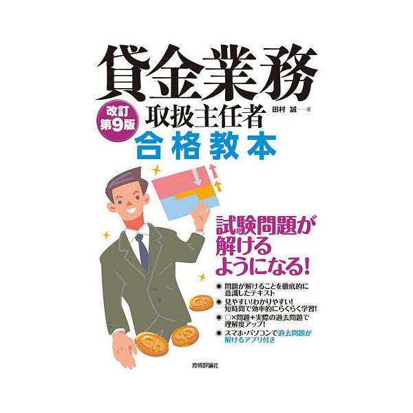 ※商品画像はイメージや仮デザインが含まれている場合があります。帯の有無など実際と異なる場合があります。著:田村誠出版社:技術評論社発売日:2024年05月キーワード:貸金業務取扱主任者合格教本田村誠 かしきんぎようむとりあつかいしゆにんしや...