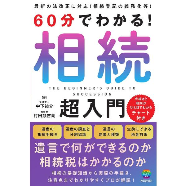著:中下祐介　著:村田顕吉朗出版社:技術評論社発売日:2024年05月キーワード:６０分でわかる！相続超入門中下祐介村田顕吉朗 ろくじゆつぷんでわかるそうぞくちようにゆうもんろく ロクジユツプンデワカルソウゾクチヨウニユウモンロク なかした...