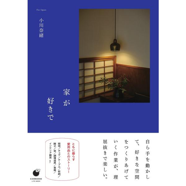 著:小川奈緒出版社:技術評論社発売日:2024年05月シリーズ名等:COMODO LIFE BOOKキーワード:家が好きで小川奈緒 いえがすきでこもどＣＯＭＯＤＯらいふ イエガスキデコモドＣＯＭＯＤＯライフ おがわ なお オガワ ナオ