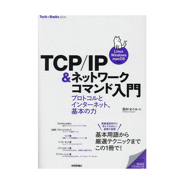 ※商品画像はイメージや仮デザインが含まれている場合があります。帯の有無など実際と異なる場合があります。著:西村めぐみ出版社:技術評論社発売日:2024年05月シリーズ名等:Tech×Books plusキーワード:TCP／IP＆ネットワーク...