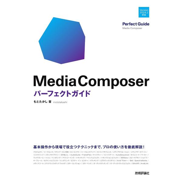 ※商品画像はイメージや仮デザインが含まれている場合があります。帯の有無など実際と異なる場合があります。著:もとたかし出版社:技術評論社発売日:2024年05月キーワード:MediaComposerパーフェクトガイドもとたかし めでいあこんぽ...