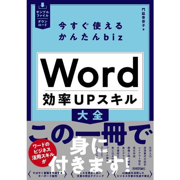 ※商品画像はイメージや仮デザインが含まれている場合があります。帯の有無など実際と異なる場合があります。著:門脇香奈子出版社:技術評論社発売日:2024年06月シリーズ名等:今すぐ使えるかんたんbizキーワード:Word効率UPスキル大全門脇...
