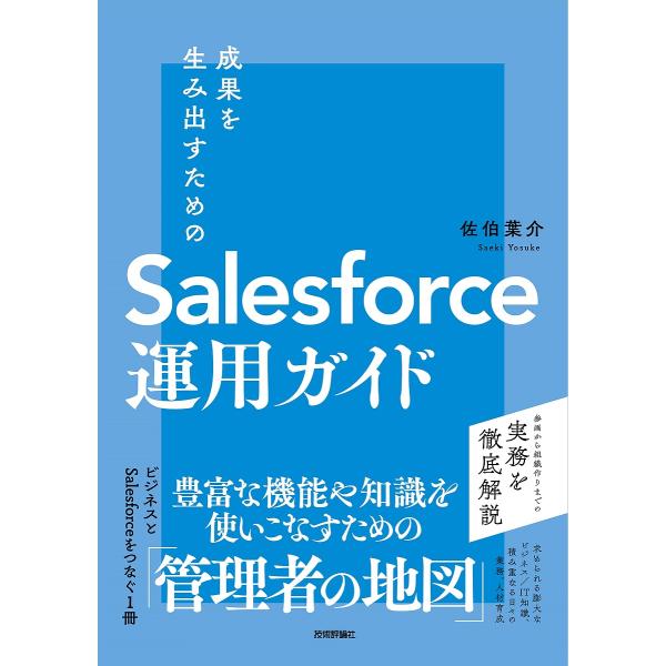 著:佐伯葉介出版社:技術評論社発売日:2024年05月キーワード:成果を生み出すためのSalesforce運用ガイド佐伯葉介 せいかおうみだすためのせーるすふおーすうんよう セイカオウミダスタメノセールスフオースウンヨウ さえき ようすけ ...