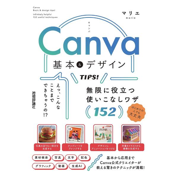 著:マリエ出版社:技術評論社発売日:2024年06月キーワード:Canva基本＆デザインTIPS！無限に役立つ使いこなしワザ１５２マリエ きやんばきほんあんどでざいんていつぷすＣＡＮＶＡ／ キヤンバキホンアンドデザインテイツプスＣＡＮＶＡ／...