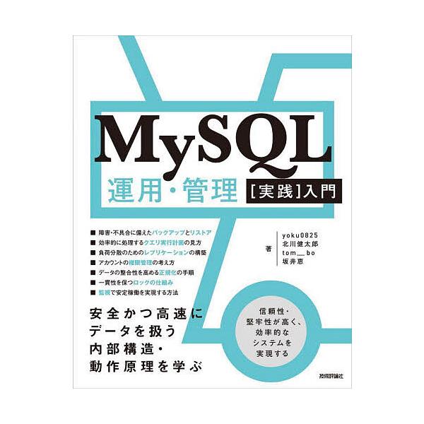 ※商品画像はイメージや仮デザインが含まれている場合があります。帯の有無など実際と異なる場合があります。ほか著:yoku０８２５出版社:技術評論社発売日:2024年06月キーワード:MySQL運用・管理〈実践〉入門安全かつ高速にデータを扱う内...