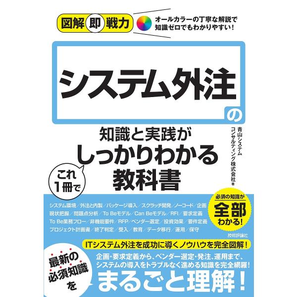 著:青山システムコンサルティング株式会社出版社:技術評論社発売日:2024年06月シリーズ名等:図解即戦力キーワード:システム外注の知識と実践がこれ１冊でしっかりわかる教科書青山システムコンサルティング株式会社 しすてむがいちゆうのちしきと...