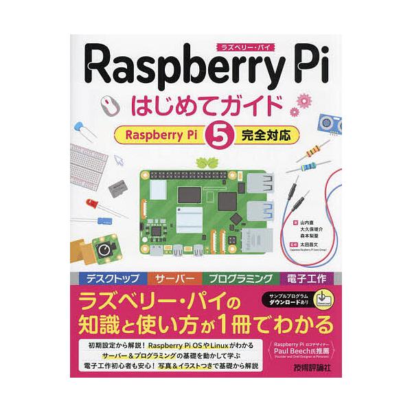 著:山内直　著:大久保竣介　著:森本梨聖出版社:技術評論社発売日:2024年07月キーワード:RaspberryPiはじめてガイド山内直大久保竣介森本梨聖 らずべりーぱいはじめてがいどＲＡＳＰＢＥＲＲＹ／Ｐ ラズベリーパイハジメテガイドＲＡ...