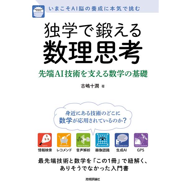※商品画像はイメージや仮デザインが含まれている場合があります。帯の有無など実際と異なる場合があります。著:古嶋十潤出版社:技術評論社発売日:2024年08月キーワード:独学で鍛える数理思考先端AI技術を支える数学の基礎いまこそAI脳の養成に...