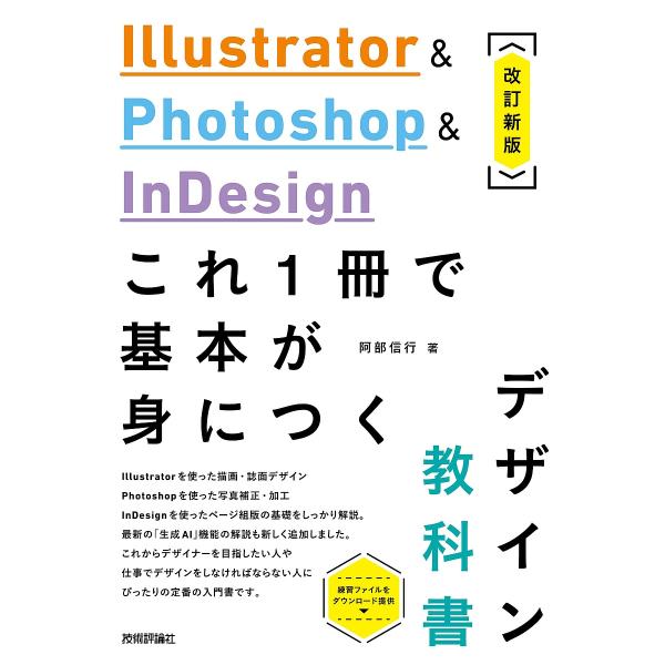 ※商品画像はイメージや仮デザインが含まれている場合があります。帯の有無など実際と異なる場合があります。著:阿部信行出版社:技術評論社発売日:2024年07月キーワード:Illustrator＆Photoshop＆InDesignこれ１冊で基...