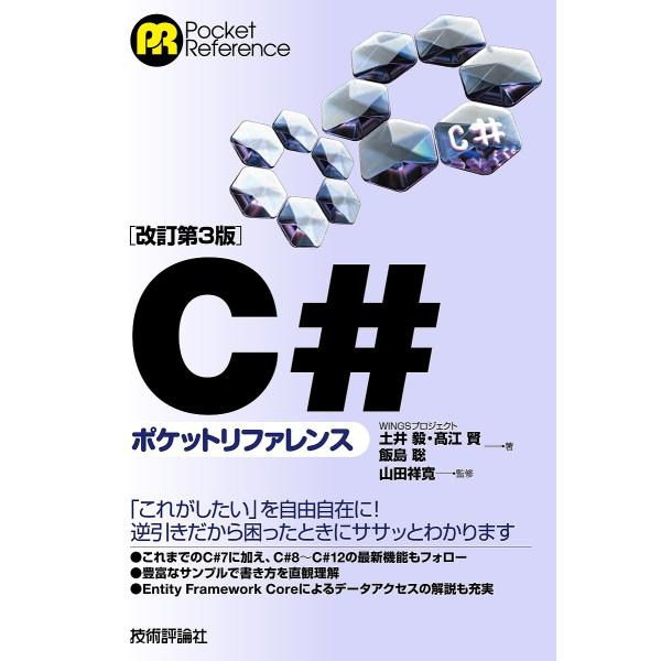 ※商品画像はイメージや仮デザインが含まれている場合があります。帯の有無など実際と異なる場合があります。著:土井毅　著:高江賢　著:飯島聡出版社:技術評論社発売日:2024年07月シリーズ名等:Pocket Referenceキーワード:C＃...