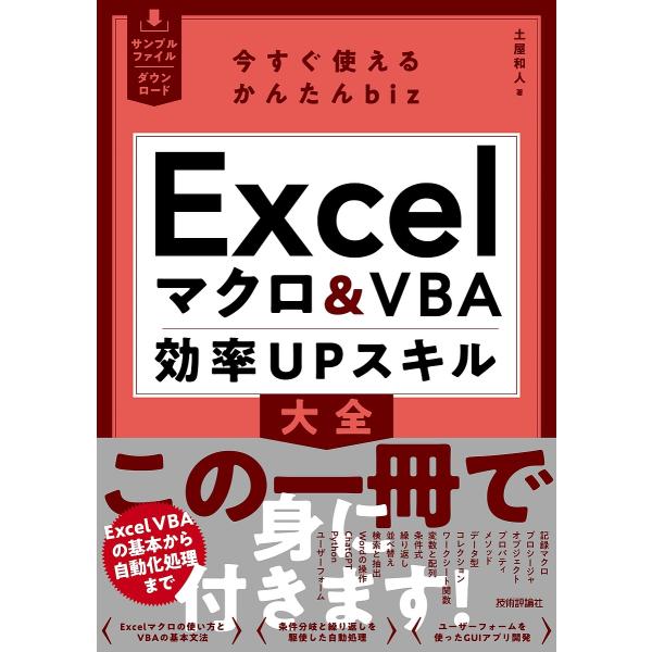 著:土屋和人出版社:技術評論社発売日:2024年08月シリーズ名等:今すぐ使えるかんたんbizキーワード:Excelマクロ＆VBA効率UPスキル大全土屋和人 えくせるまくろあんどぶいびーえーこうりつあつぷすき エクセルマクロアンドブイビーエ...
