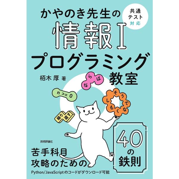 ※商品画像はイメージや仮デザインが含まれている場合があります。帯の有無など実際と異なる場合があります。著:栢木厚出版社:技術評論社発売日:2024年08月キーワード:かやのき先生の情報１プログラミング教室栢木厚 かやのきせんせいのじようほう...
