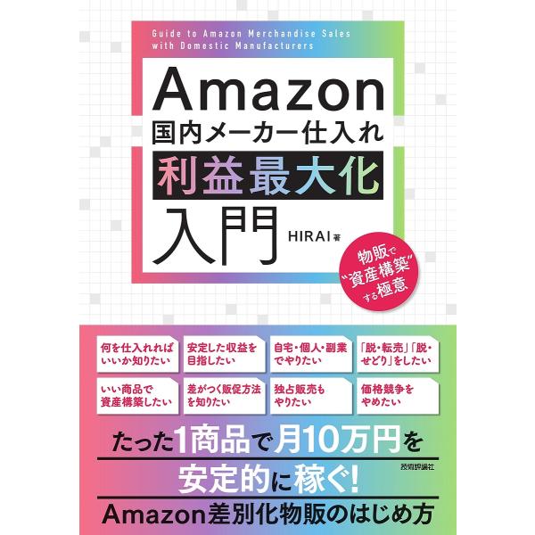 ※商品画像はイメージや仮デザインが含まれている場合があります。帯の有無など実際と異なる場合があります。著:HIRAI出版社:技術評論社発売日:2024年08月キーワード:Amazon国内メーカー仕入れ利益最大化入門物販で“資産構築”する極意...