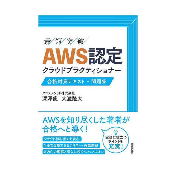 著:深澤俊　著:大瀧隆太出版社:技術評論社発売日:2024年07月キーワード:最短突破AWS認定クラウドプラクティショナー合格対策テキスト＋問題集深澤俊大瀧隆太 さいたんとつぱえーだぶりゆーえすにんていくらうどぷ サイタントツパエーダブリユ...