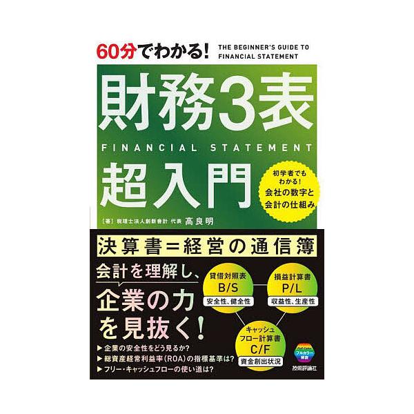著:高良明出版社:技術評論社発売日:2024年07月キーワード:６０分でわかる！財務３表超入門高良明 ろくじゆつぷんでわかるざいむさんぴようちようにゆう ロクジユツプンデワカルザイムサンピヨウチヨウニユウ たから あきら タカラ アキラ