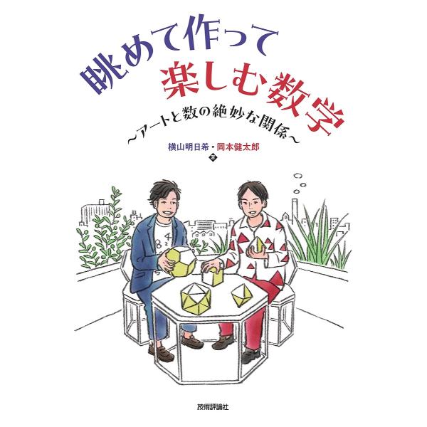 著:横山明日希　著:岡本健太郎出版社:技術評論社発売日:2024年08月キーワード:眺めて作って楽しむ数学アートと数の絶妙な関係横山明日希岡本健太郎 ながめてつくつてたのしむすうがくあーととすう ナガメテツクツテタノシムスウガクアートトスウ...