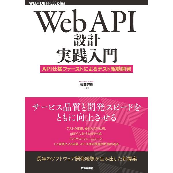 ※商品画像はイメージや仮デザインが含まれている場合があります。帯の有無など実際と異なる場合があります。著:柴田芳樹出版社:技術評論社発売日:2024年08月シリーズ名等:WEB＋DB PRESS plusシリーズキーワード:WebAPI設計...