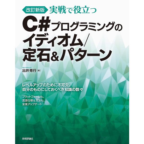 著:出井秀行出版社:技術評論社発売日:2024年08月キーワード:実戦で役立つC＃プログラミングのイディオム／定石＆パターン出井秀行 じつせんでやくだつしーしやーぷぷろぐらみんぐの ジツセンデヤクダツシーシヤーププログラミングノ いでい ひ...