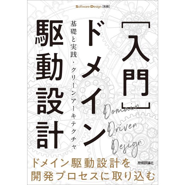 ※商品画像はイメージや仮デザインが含まれている場合があります。帯の有無など実際と異なる場合があります。ほか著:増田亨出版社:技術評論社発売日:2024年07月キーワード:〈入門〉ドメイン駆動設計基礎と実践・クリーンアーキテクチャ増田亨 にゆ...